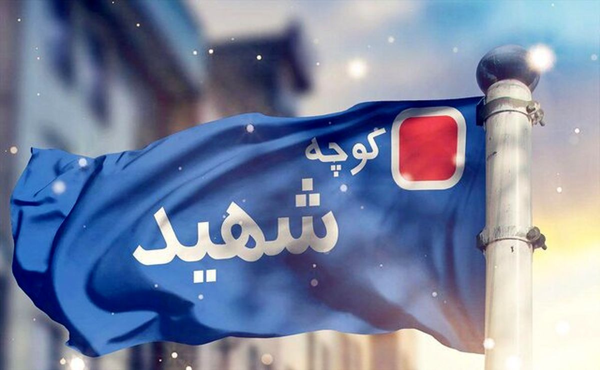طرح جدید پلاک کوچههای شهدا الگویی برای آیندهسازی در کشور است